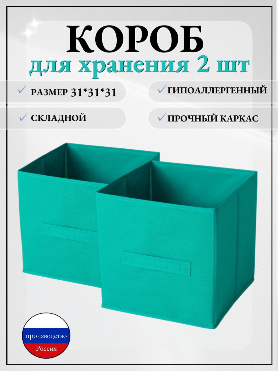 Коробка для хранения, короб для хранения стеллажный 31*31*31см/бирюзовый. Набор из 2 штук