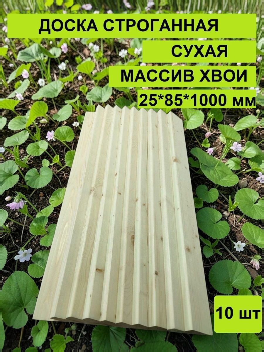 Доска строганная 25х85х1000 мм завальцованная хвоя сорт АВ, 10 штук