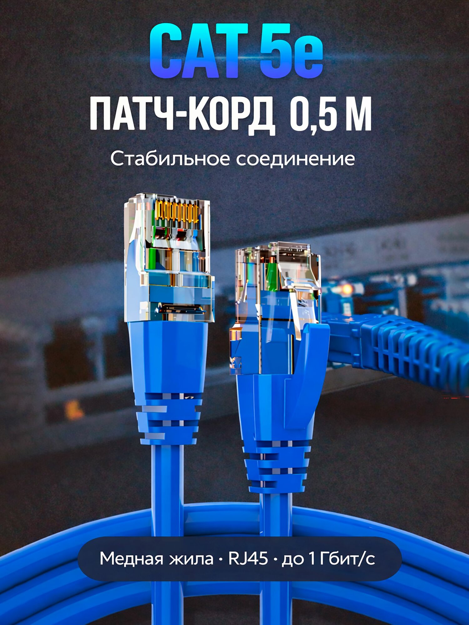 Патчкорд Cat5, U/UTP 0.5m OFC