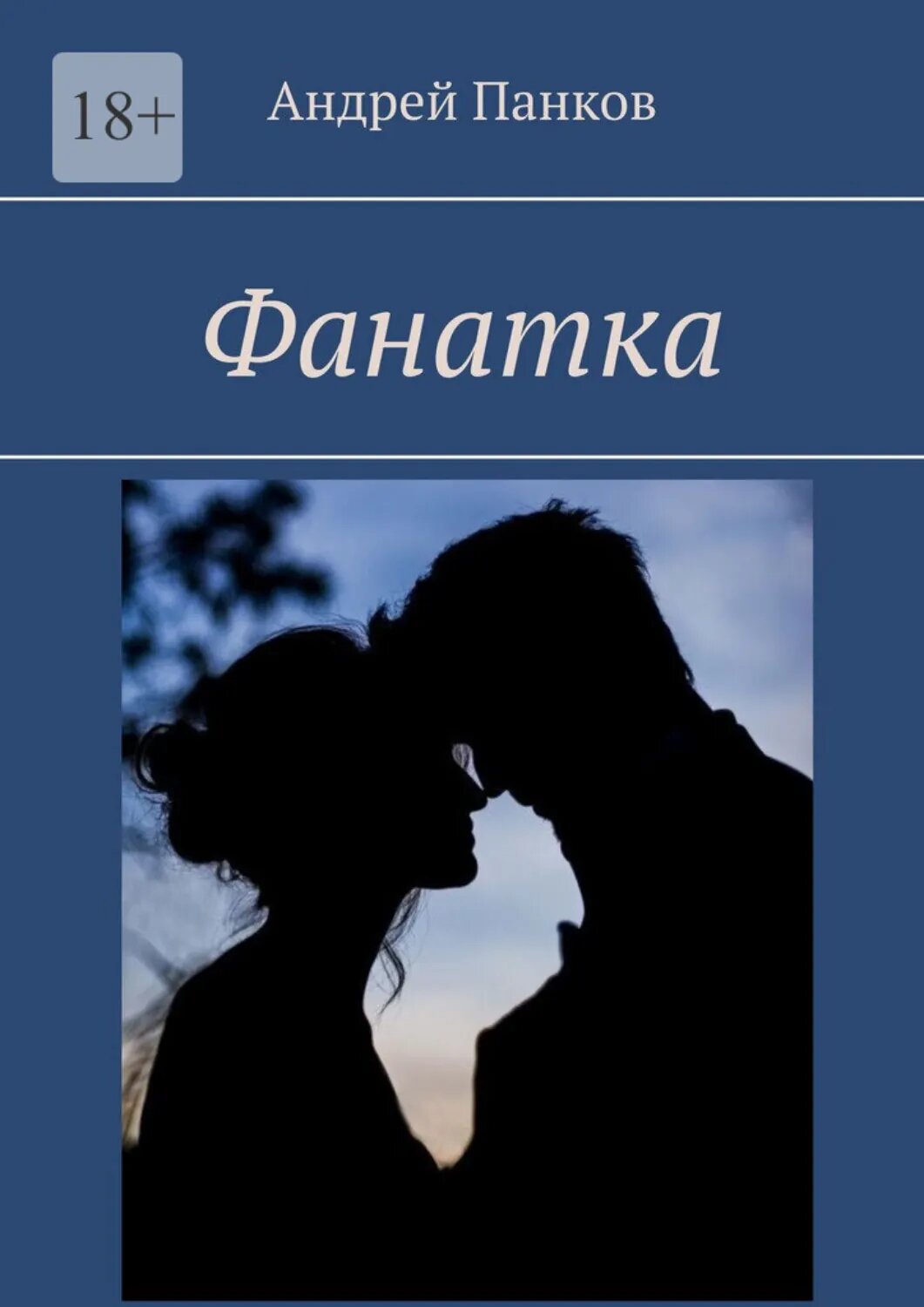 Фанатка [Цифровая книга]