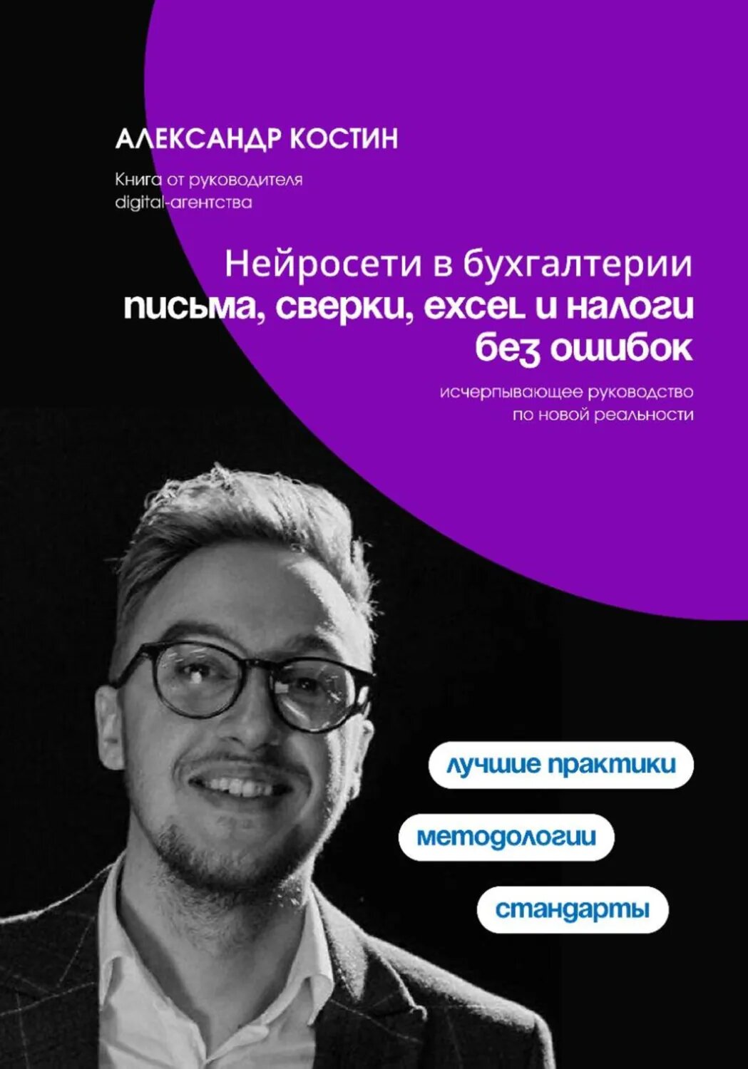 Нейросети в бухгалтерии: письма, сверки, Excel и налоги без ошибок [Цифровая книга]