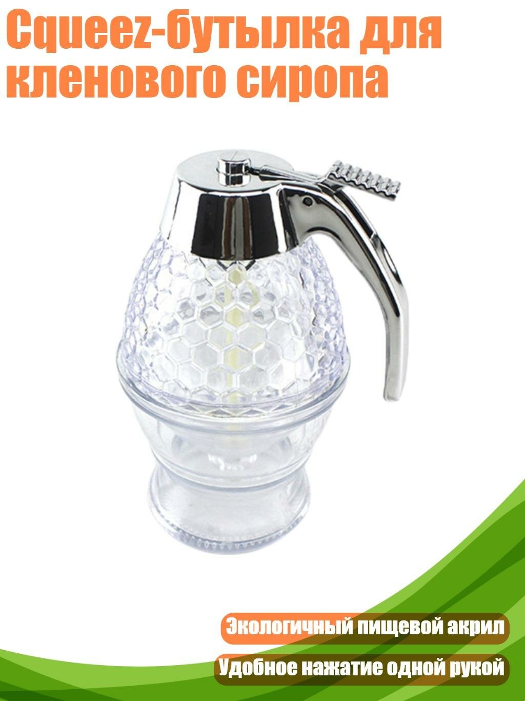 Сqueez-бутылка для кленового сиропа