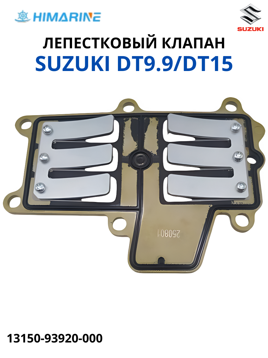 Лепестковый клапан Suzuki DT9.9/DT15 (13150-93920-000)