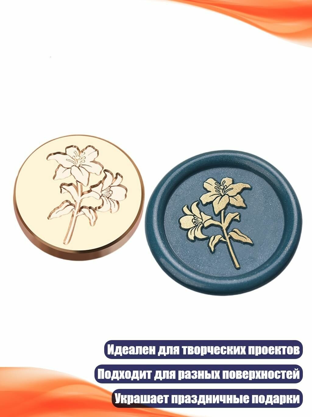 Печать для восковой печати Цветы , - цветение лилии