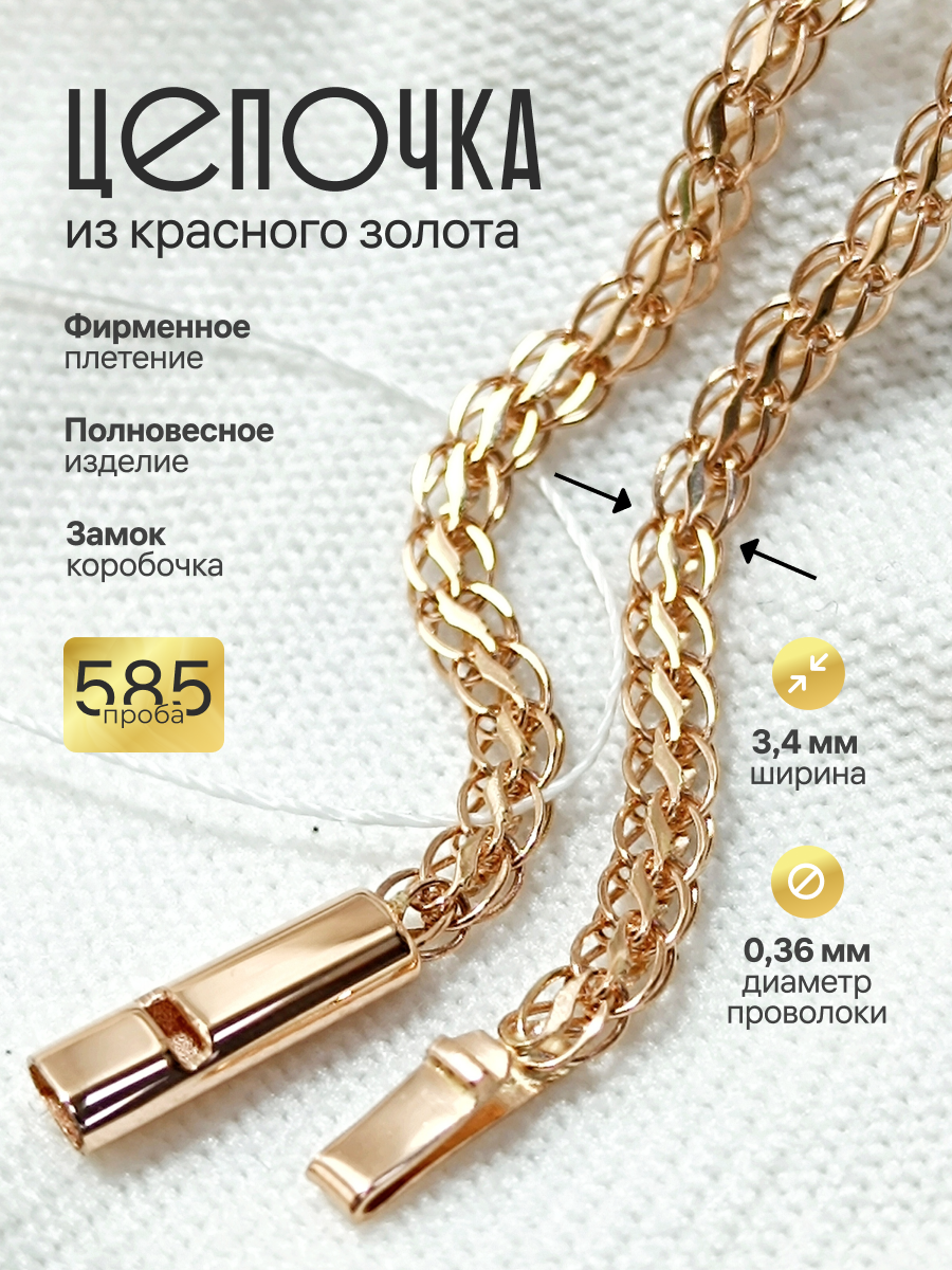 Цепь Златоместо, красное золото, 585 проба
