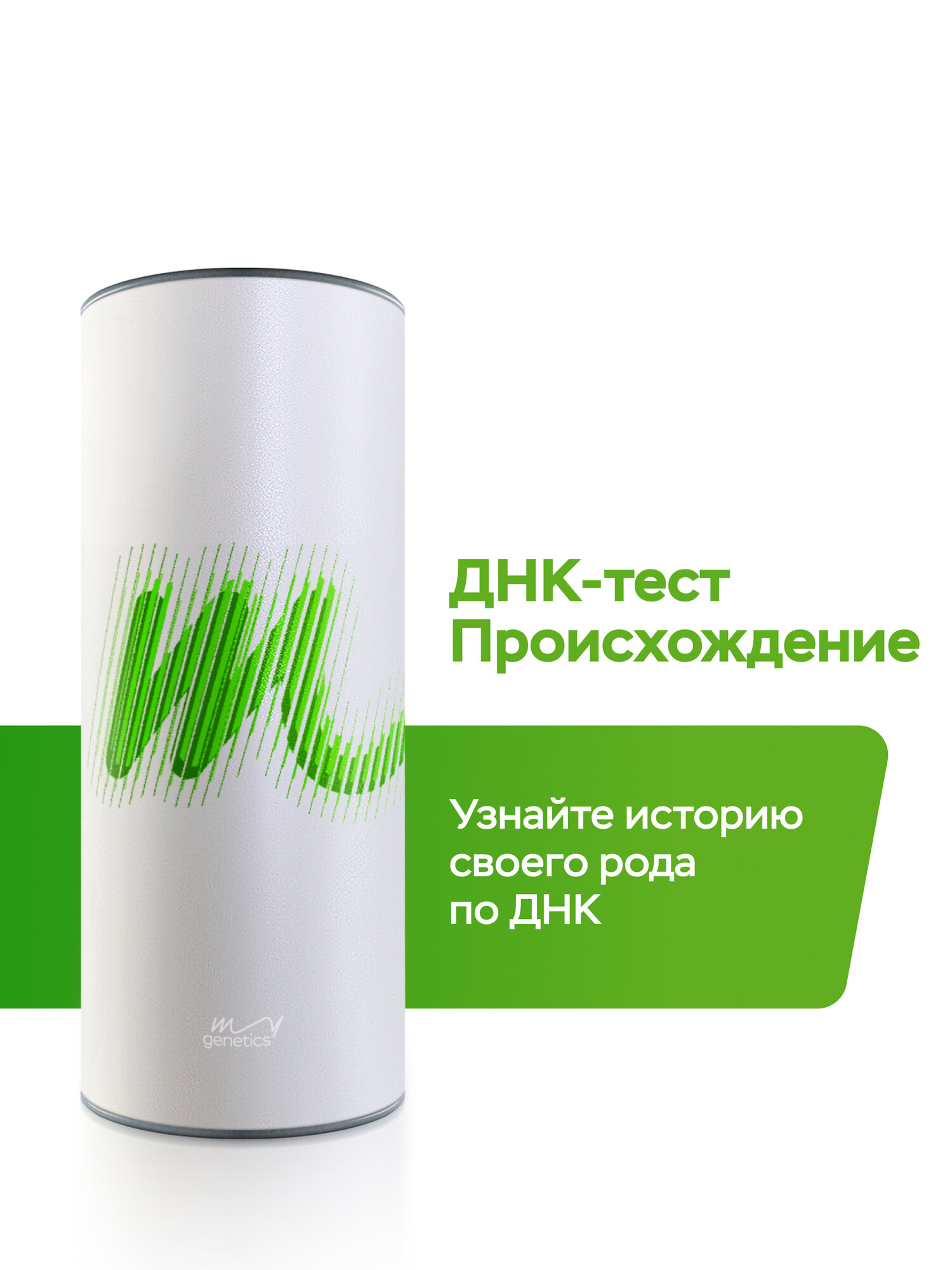 ДНК-тест Происхождение от MyGenetics - тест на происхождение
