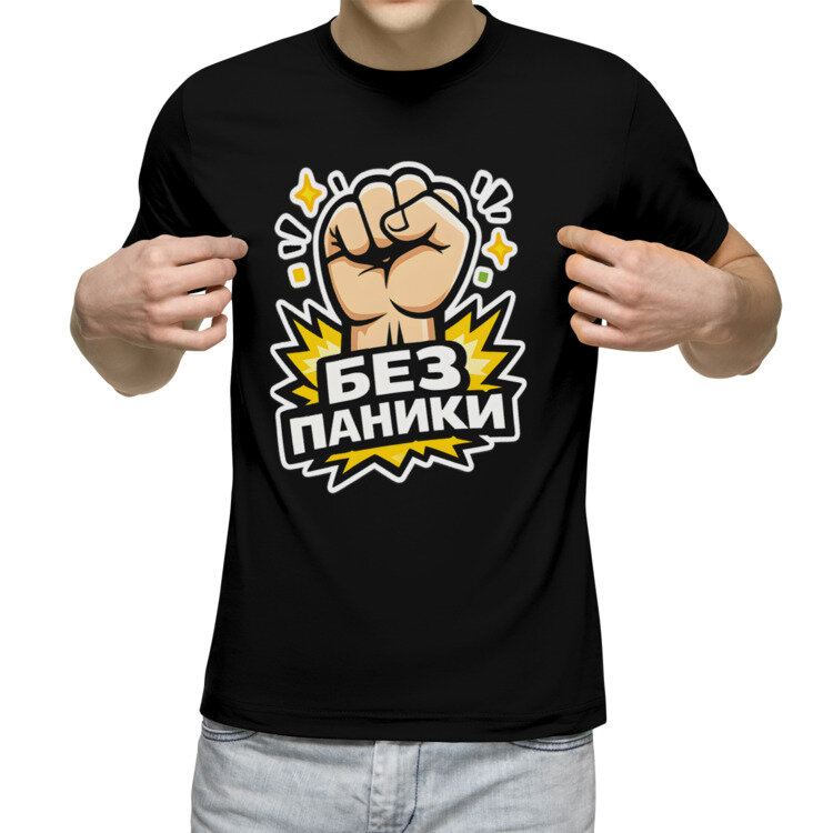 Мужская футболка «Кулак- вектор надпись Без паники» (черный, XL)