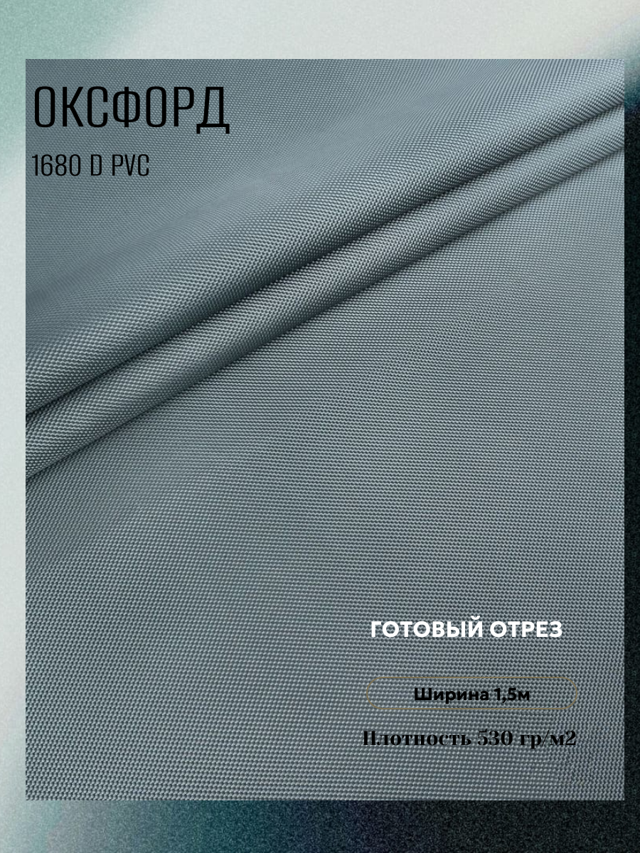 Ткань Оксфорд 1680 D PVH плотность 530 гр/м2. Цвет серый. Готовый отрез 3*1,5м. Влагоотталкивающая, ветрозащитная, уличная.