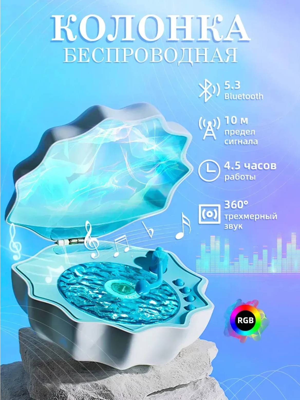 Беспроводная Блютуз колонка "Ракушка", с голубой подсветкой, 7 световых эффектов