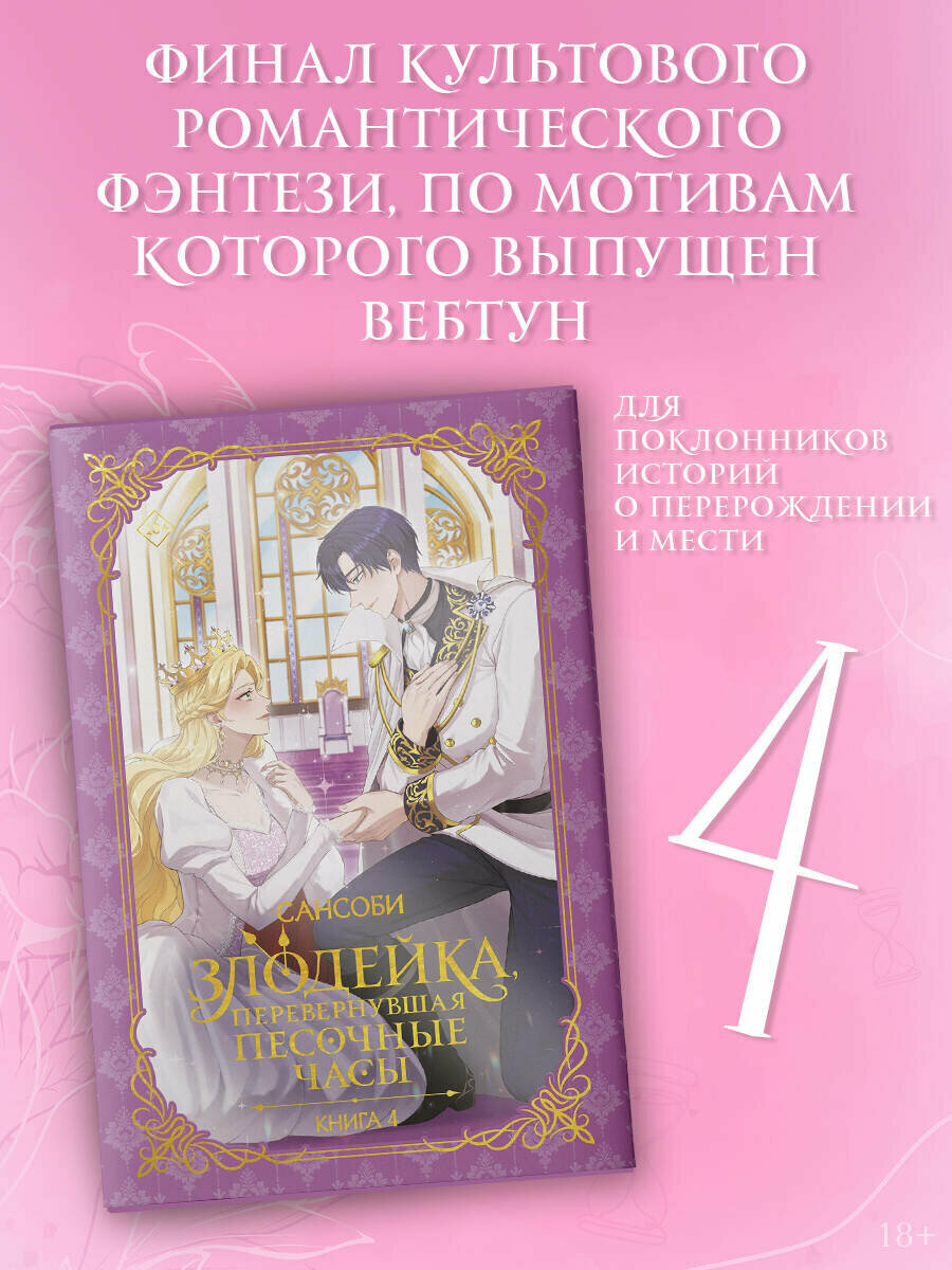 Злодейка, перевернувшая песочные часы. Книга 4 (новелла) Сансоби