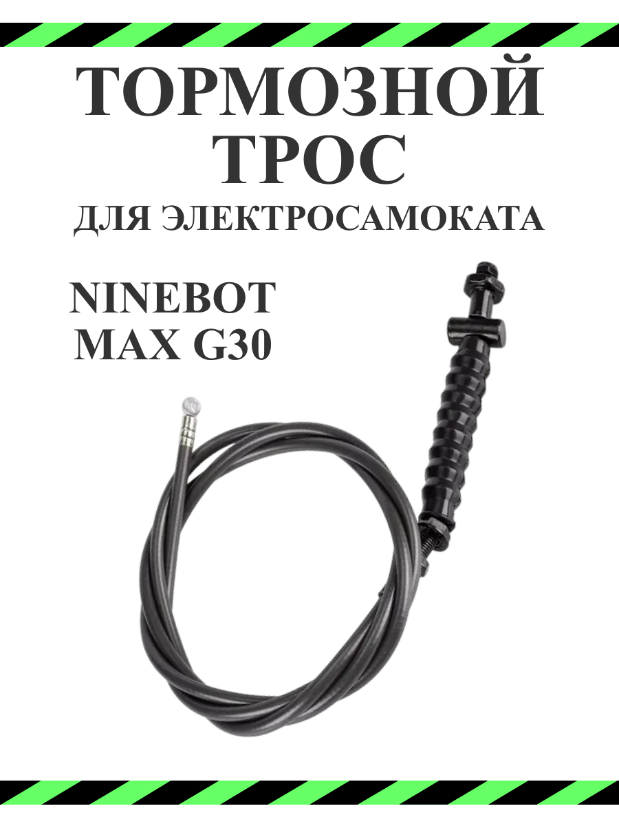Тормозной тросик для самоката Ninebot Max G30