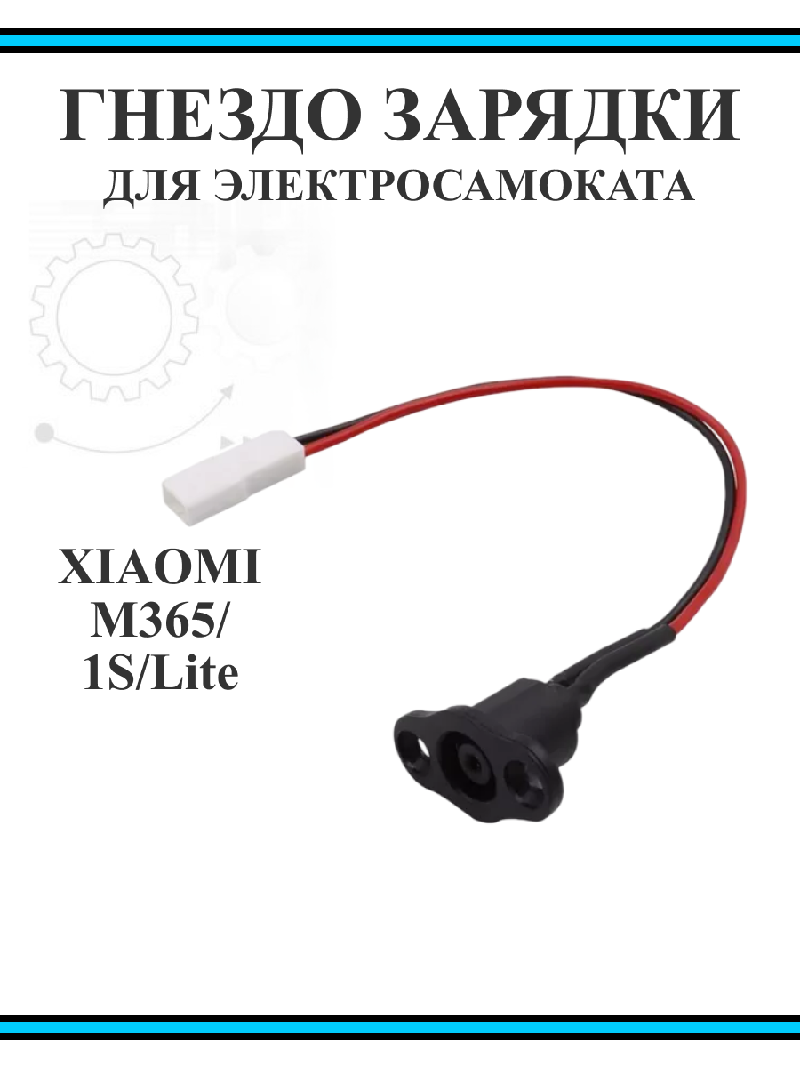 Гнездо зарядки для самоката Xiaomi M365/1S/lite/Pro