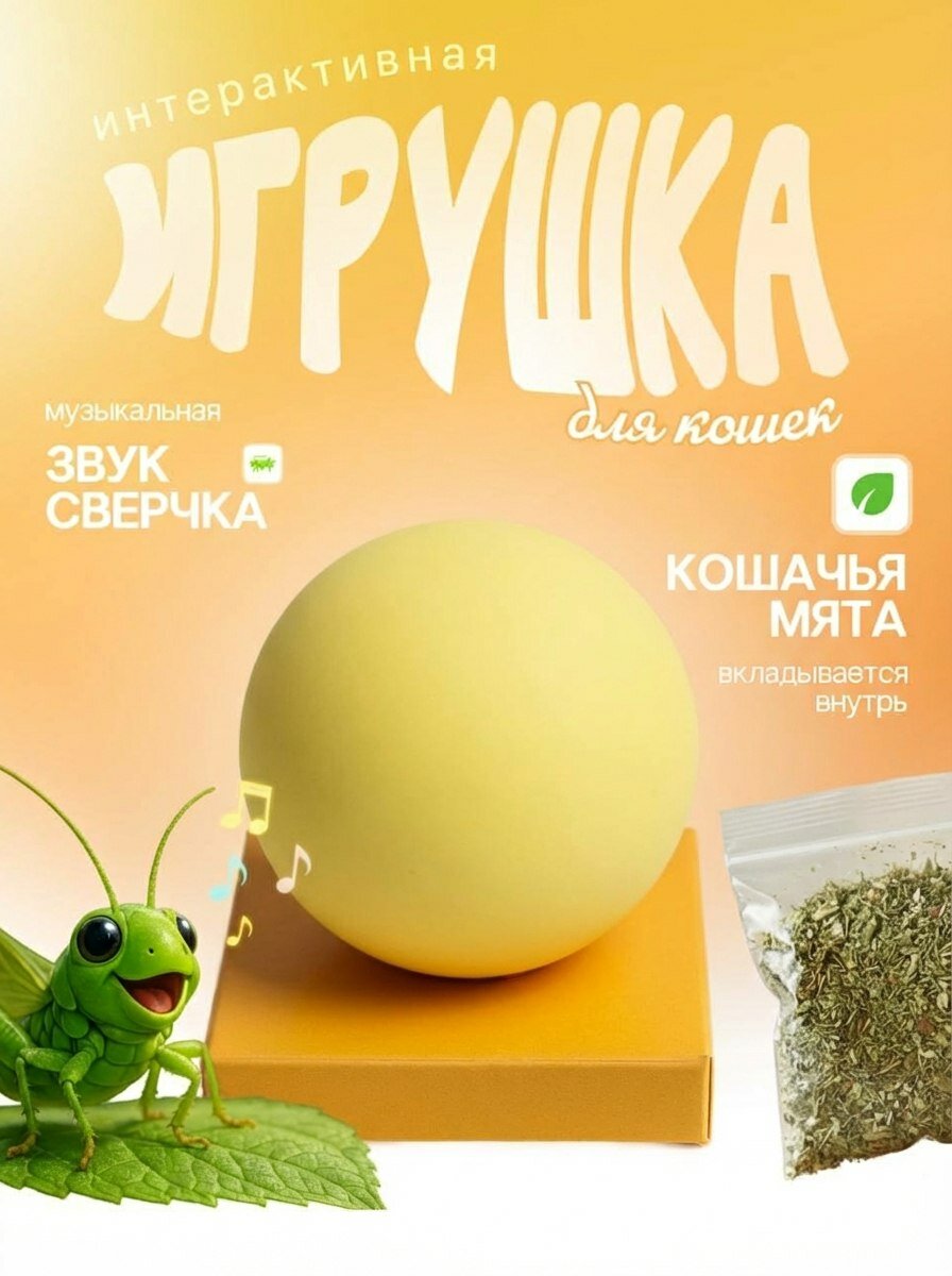 Интерактивная игрушка жёлтая для кошек с мятой мяч со звуком свердчка / игрушка для питомцев
