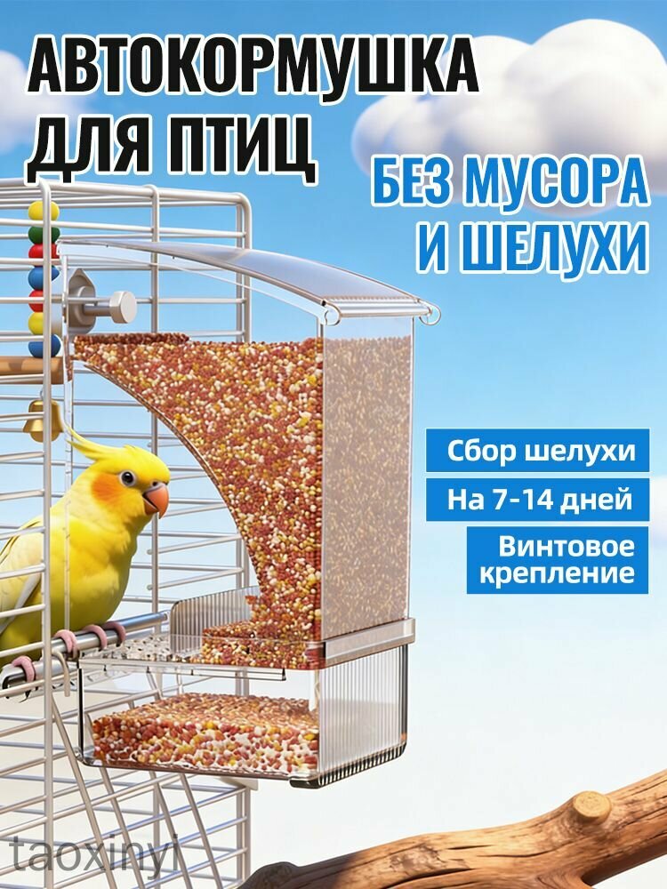 Автокормушка для птиц и попугаев бункерная от шелухи, кормушка непросыпайка навесная в клетку, 400 мл, Прозрачная