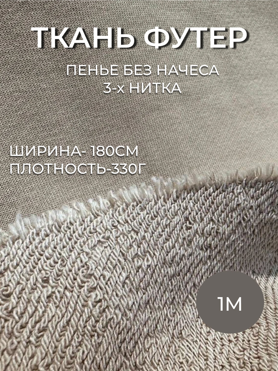 180см Ткань Футер 3-нитка Петля Компакт Пенье Бежевая 1 метр Кошкорсе в подарок
