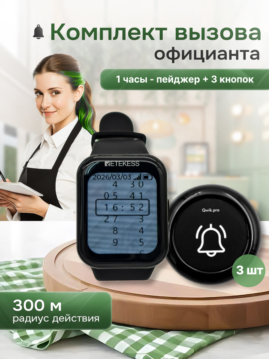 Беспроводная система вызова персонала — часы-пейджер с кнопкой вызова официанта, пейджер для ресторана и кафе (1+3)