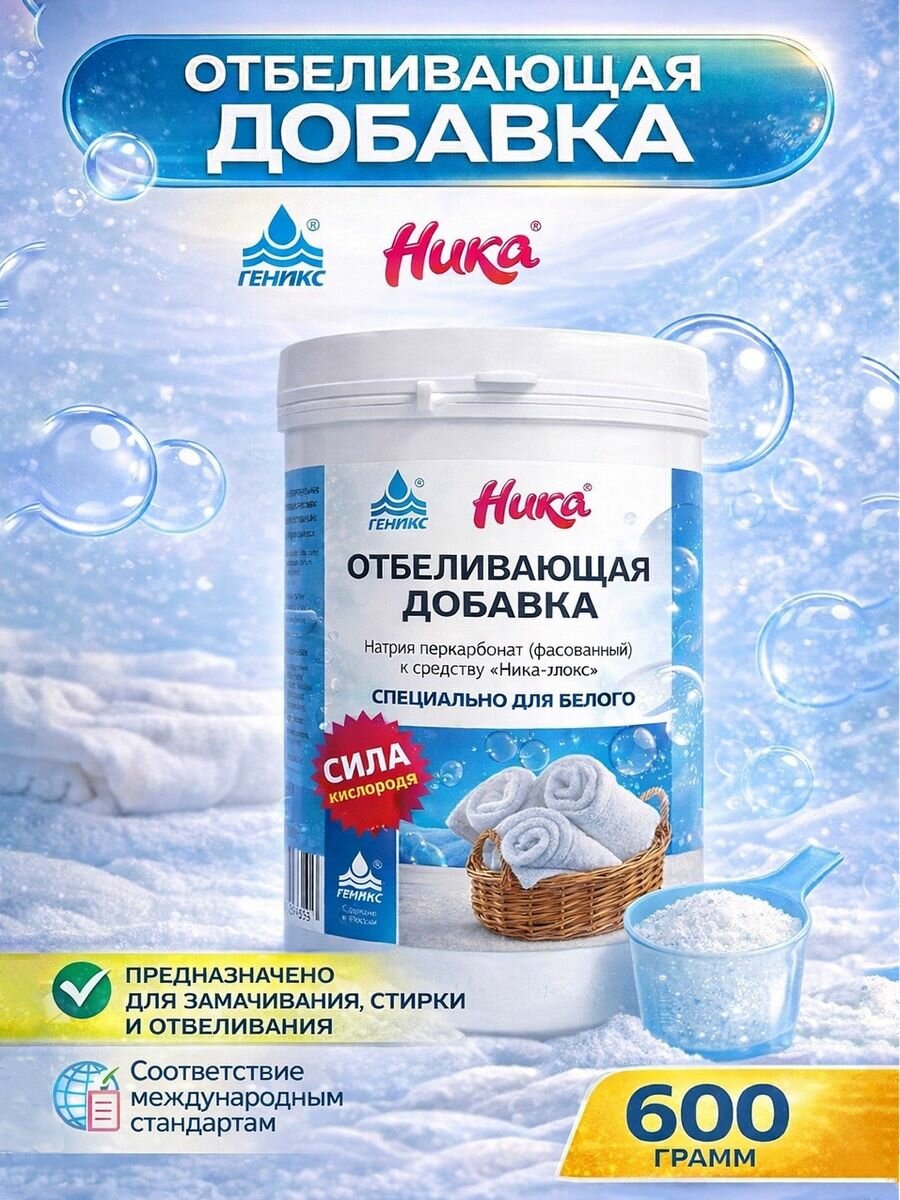 Отбеливающая добавка к стирке для белого НИКА, натрия перкарбонат, фасованный, банка 0.6 кг