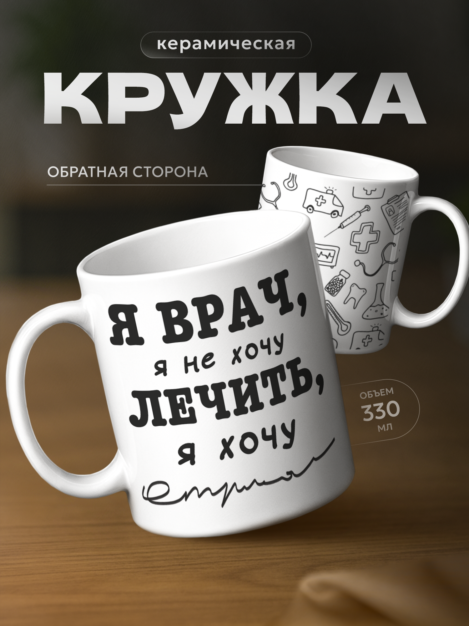 Кружка для чая в подарок доктору med babe