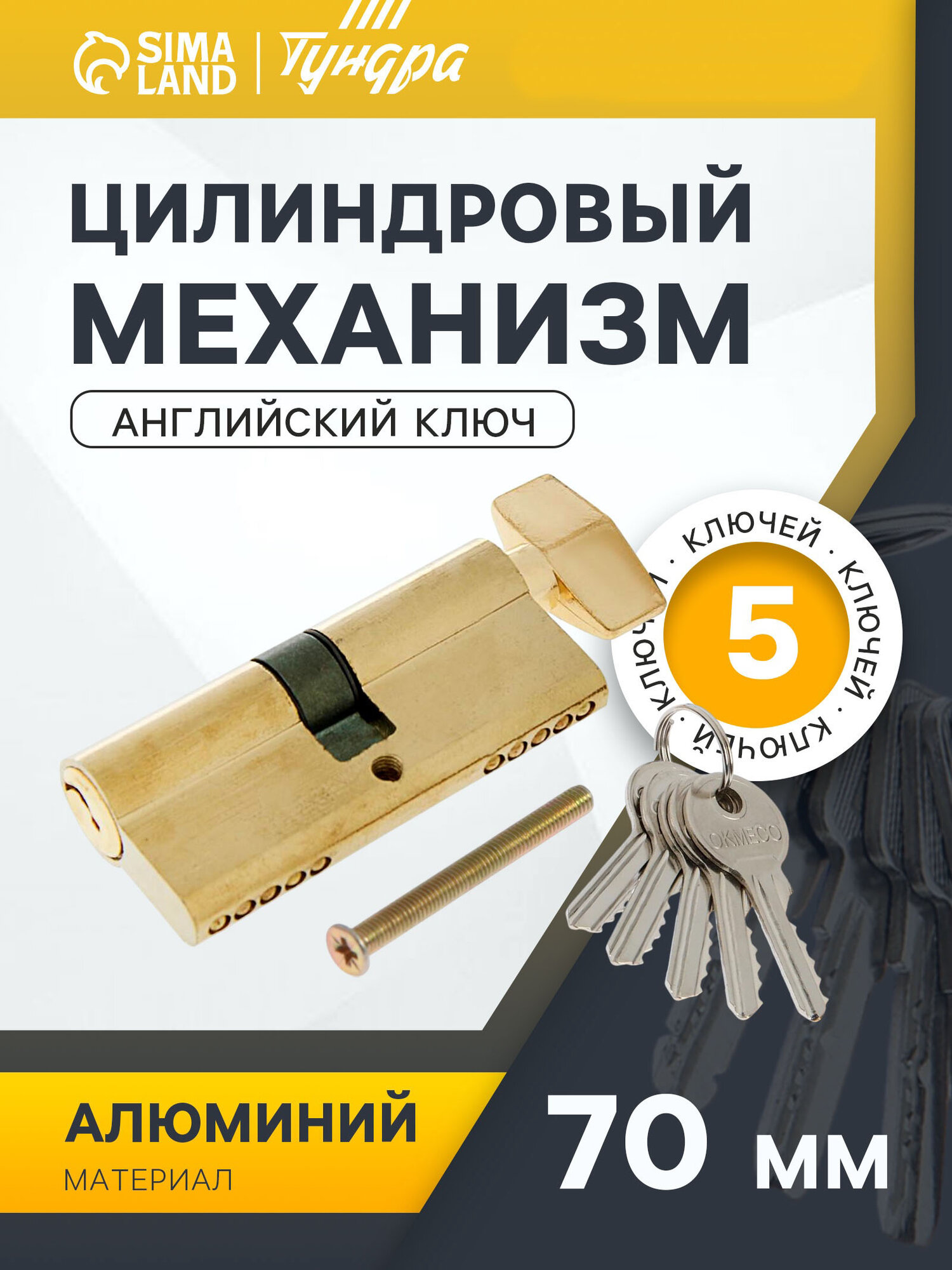 Цилиндровый механизм тундра 70 мм, с вертушкой, английский ключ, 5 ключей, цвет золото
