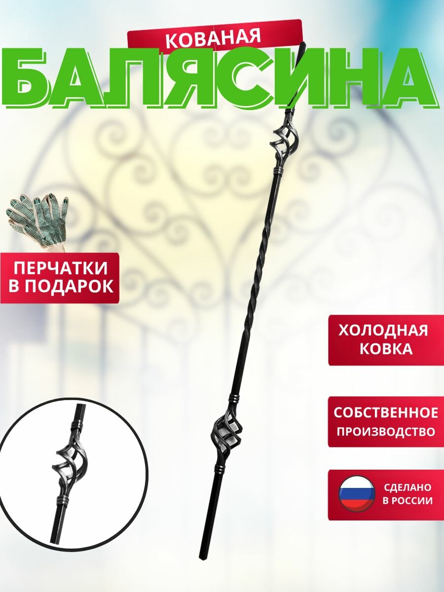 Балясина кованая металлическая 1000*120*12 балконная, для забора, для ворот, оградок, не окрашенная