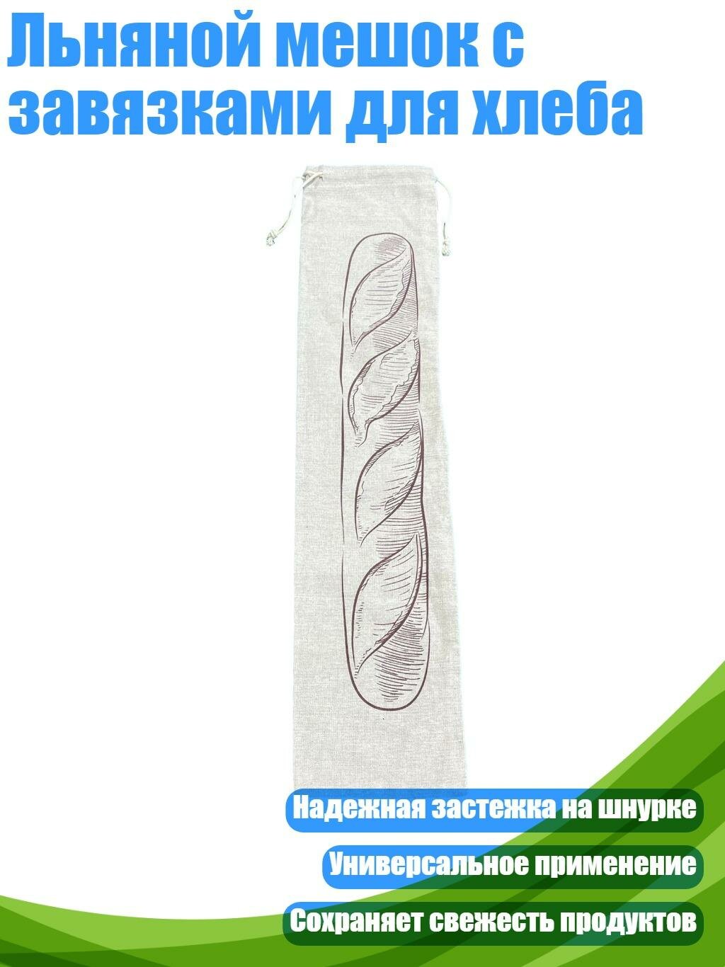 Льняной мешок с завязками для хлеба, Постельное белье 15x66 см