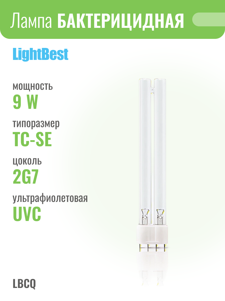 Лампа бактерицидная LightBest LBCQ 9W 2G7 (ДКБУ-9)