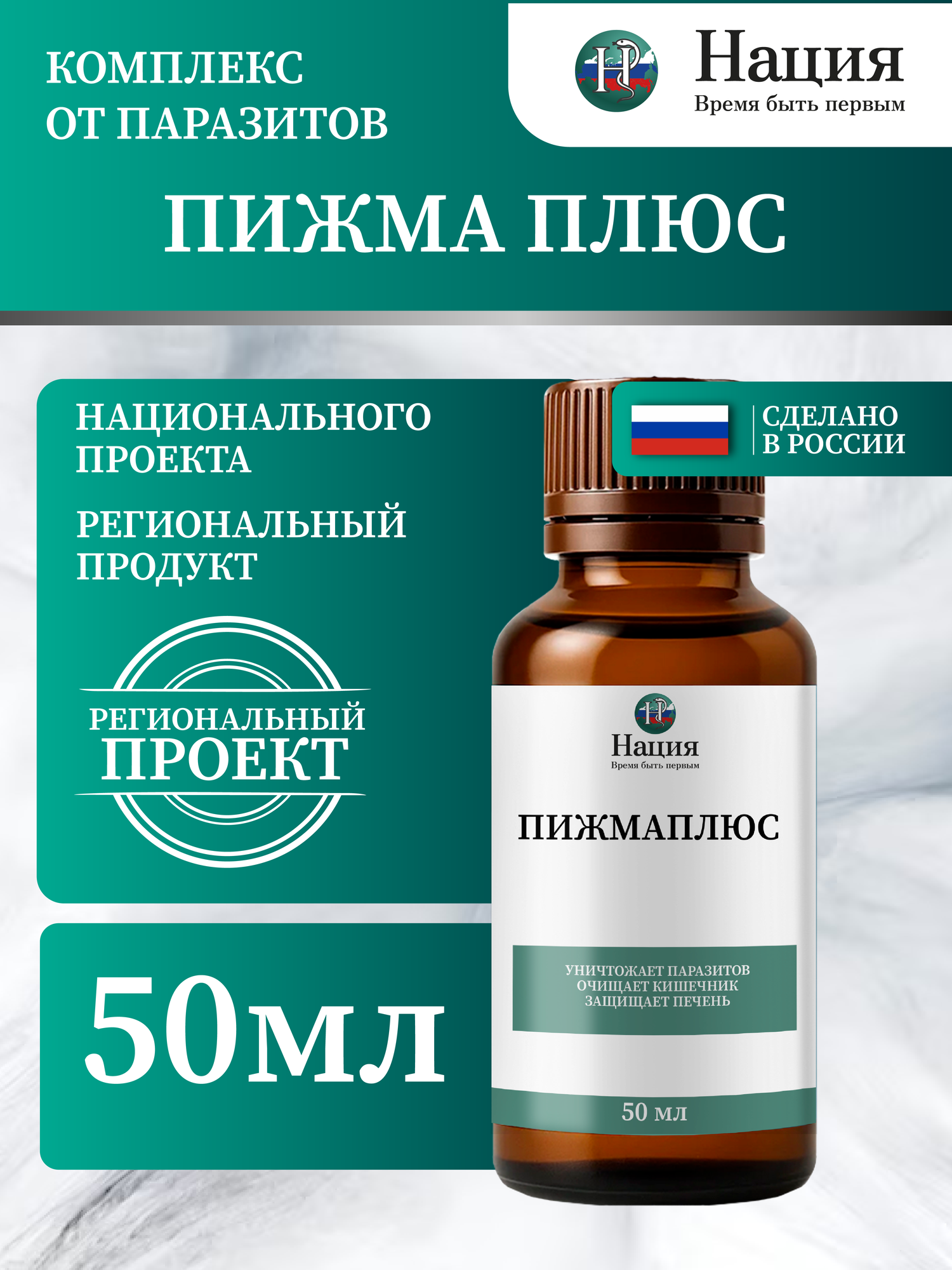 Комплекс на растительной основе от паразитов Нация. ПижмаПлюс