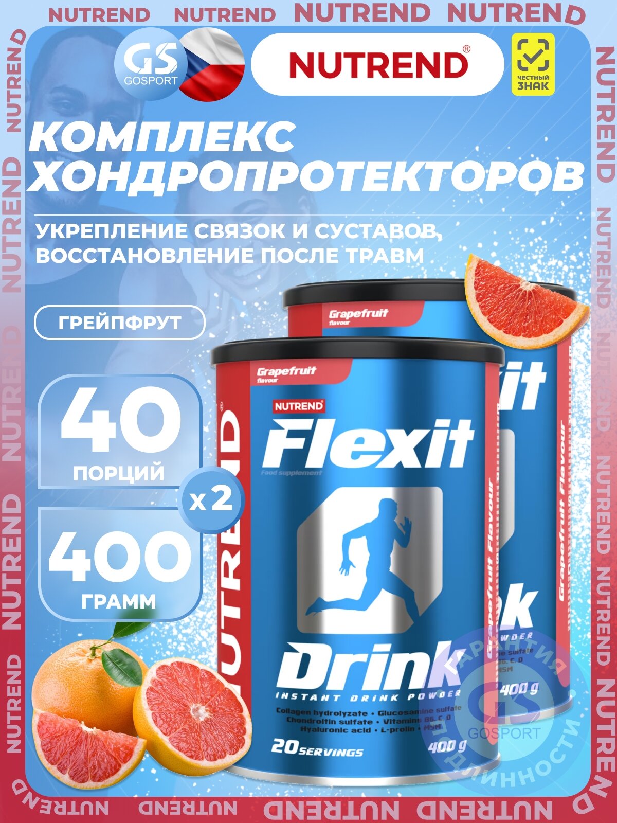 Комплекс хондропротекторов NUTREND Flexit Drink 2 x 400 г, Грейпфрут