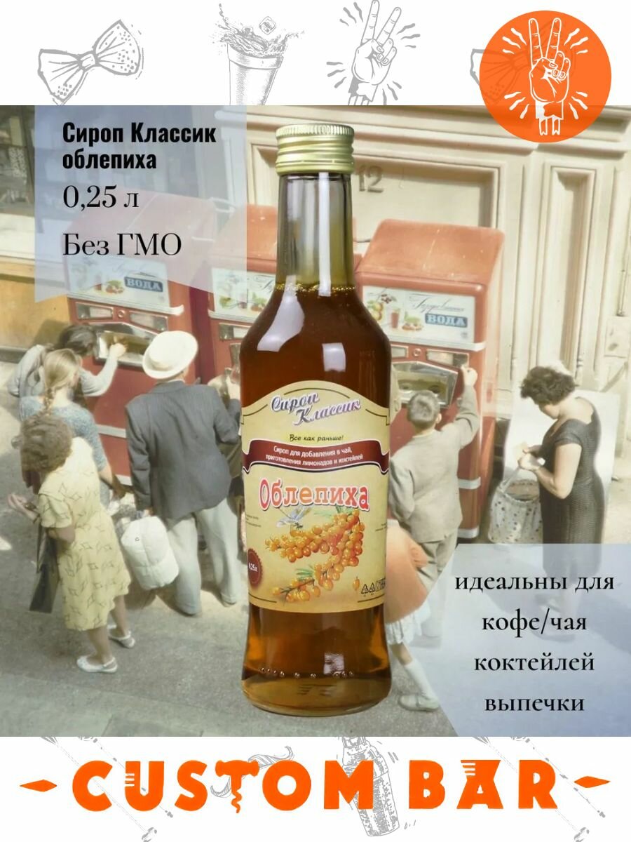 Сироп Классик Облепиха 0,25