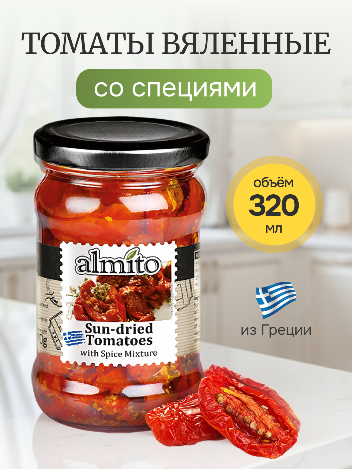Вяленые томаты ALMITO, в масле, резаные, в стеклянной банке, 320мл