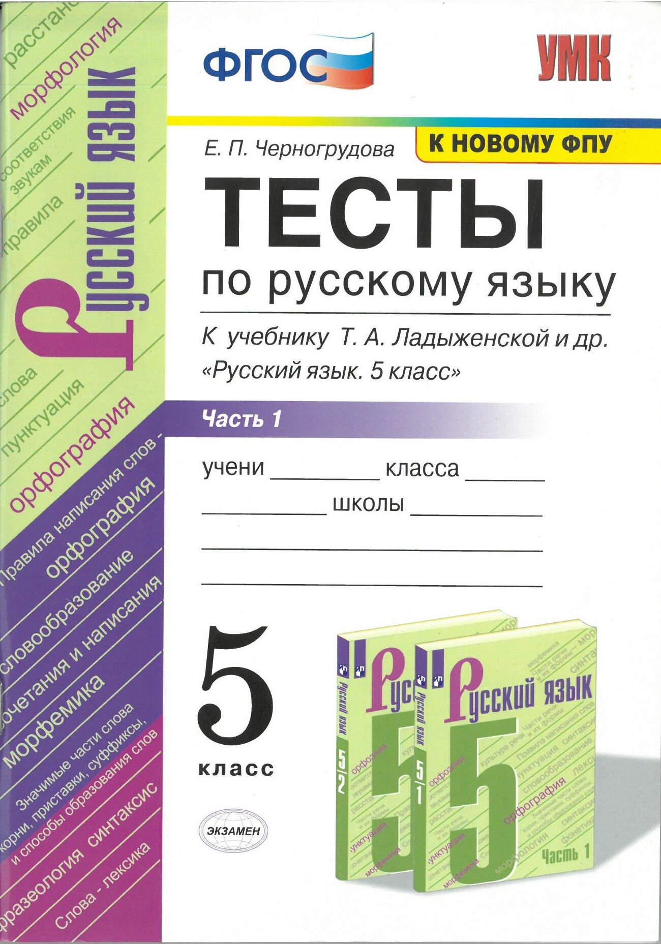 Тесты. Русский язык. 5 класс. К учебнику Ладыженской Т. А. В 2-х частях. /Черногрудова Е. П.