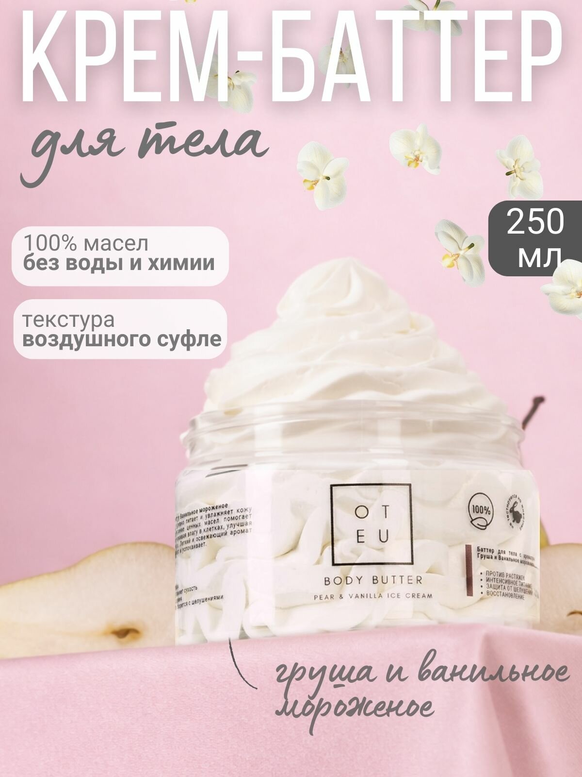 O TEU Крем для тела питательный баттер увлажняющий с ароматом Груши и ванильного мороженого, 250 мл