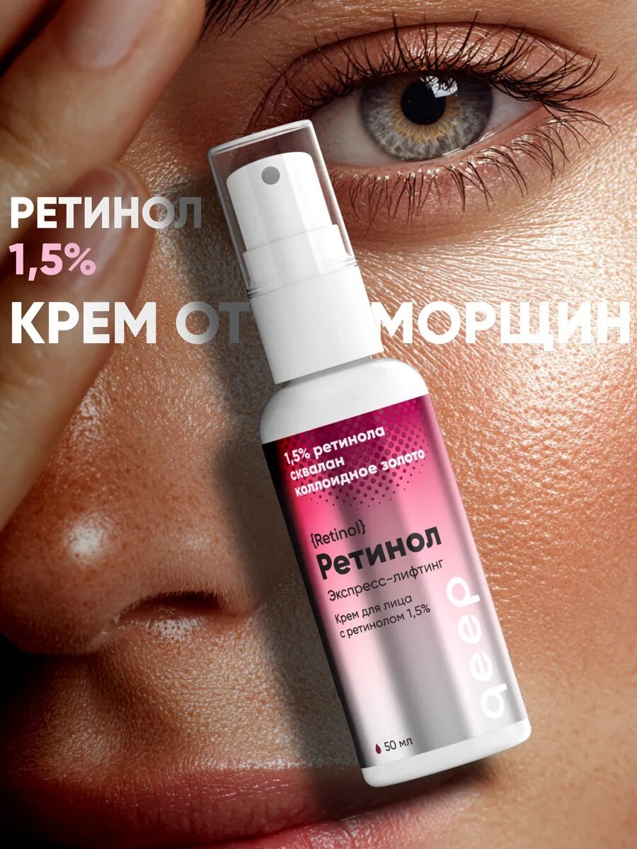 Крем для лица с липосомальным ретинолом 1.5%, сыворотка для лица от морщин, антивозрастной крем, Ретинол, 50 мл