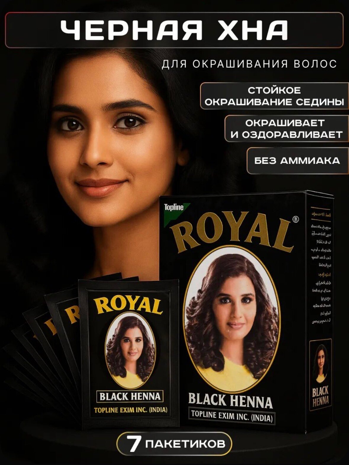 Хна Royal Black Henna, Басма без аммиака, для волос, бровей, ресниц, 7 пакетиков