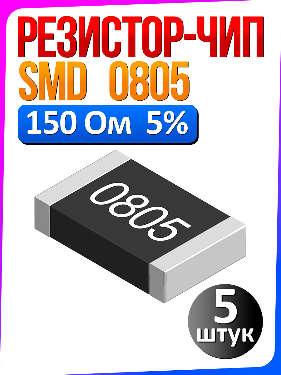 Резистор 150 Ом 0805 SMD 5% 5 шт