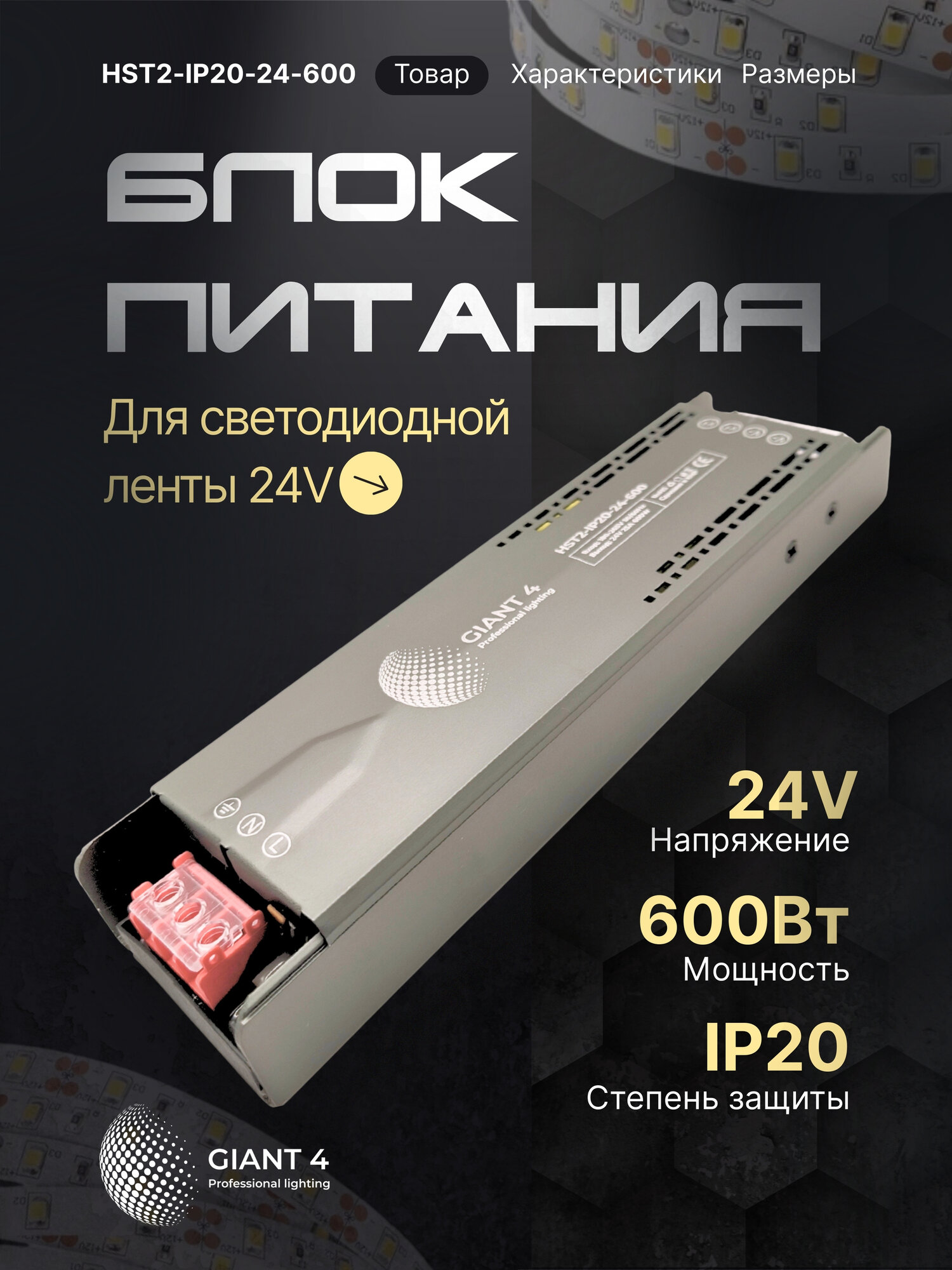 Блок питания 25а 600вт ip20 24V Giant4