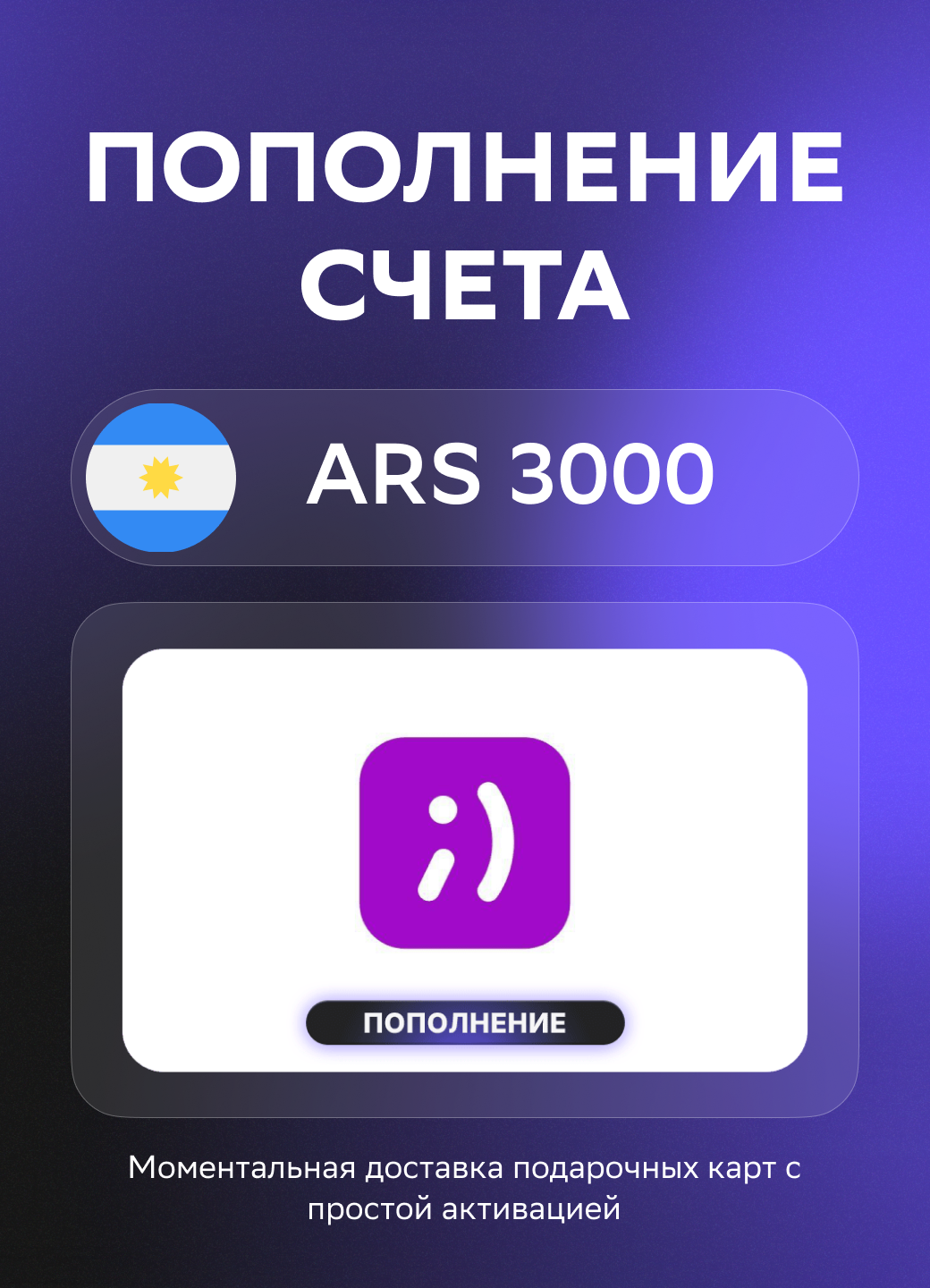 Моментальное пополнение счета Tuenti на 3000 Аргентинских песо | Аргентина