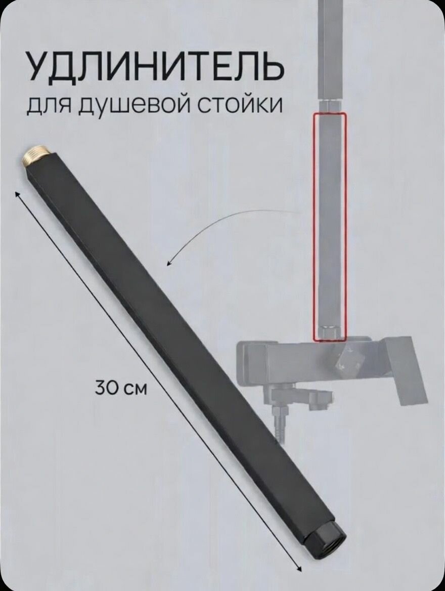 Штанга-удлинитель для душевой системы квадратная черная. Стойка душевая