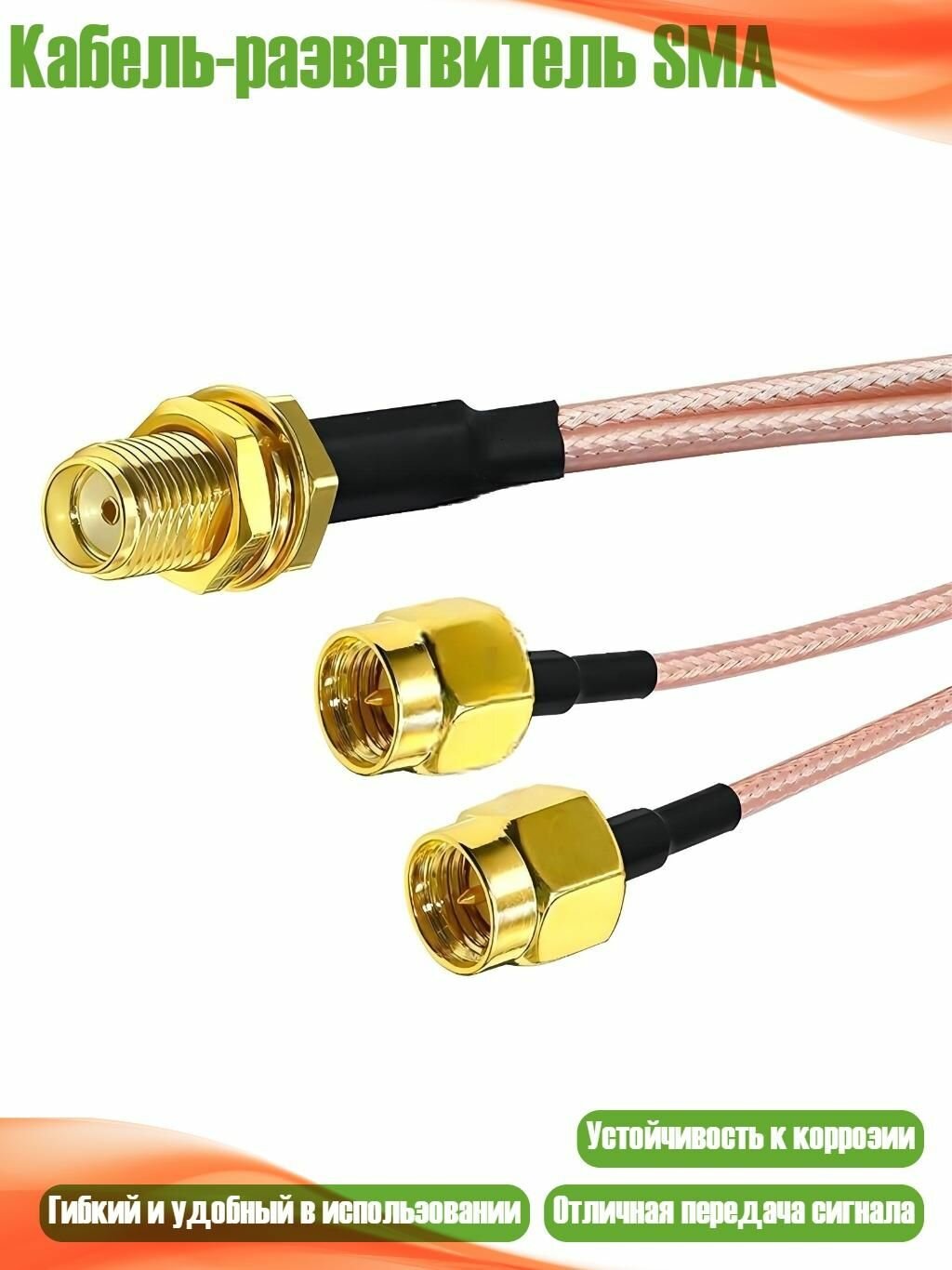 Кабель-разветвитель SMA, - от 1 женщины до 2 мужчин