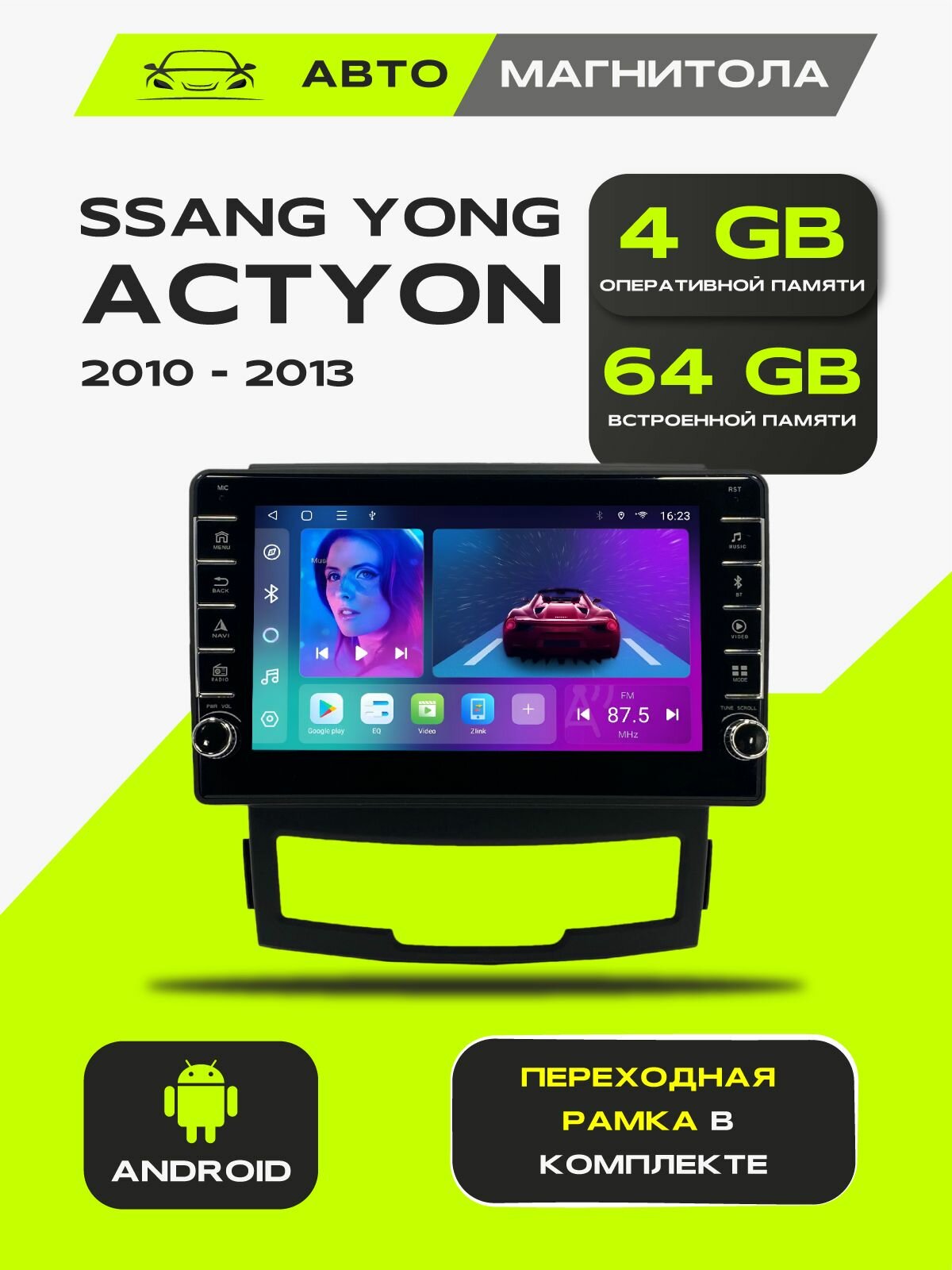 Андроид магнитола Ssang Yong Actyon 2010-2013, 4/64GB, Санг Енг Актион + Переходная рамка