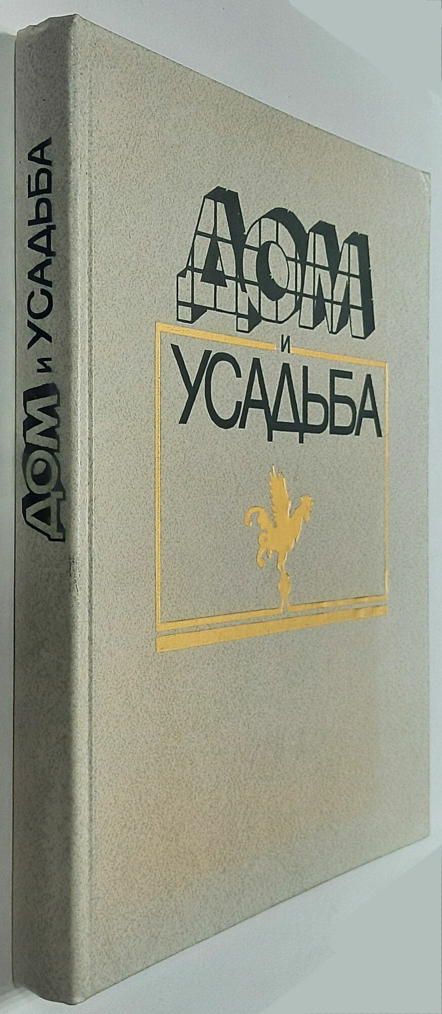 Дом и усадьба — фото 1