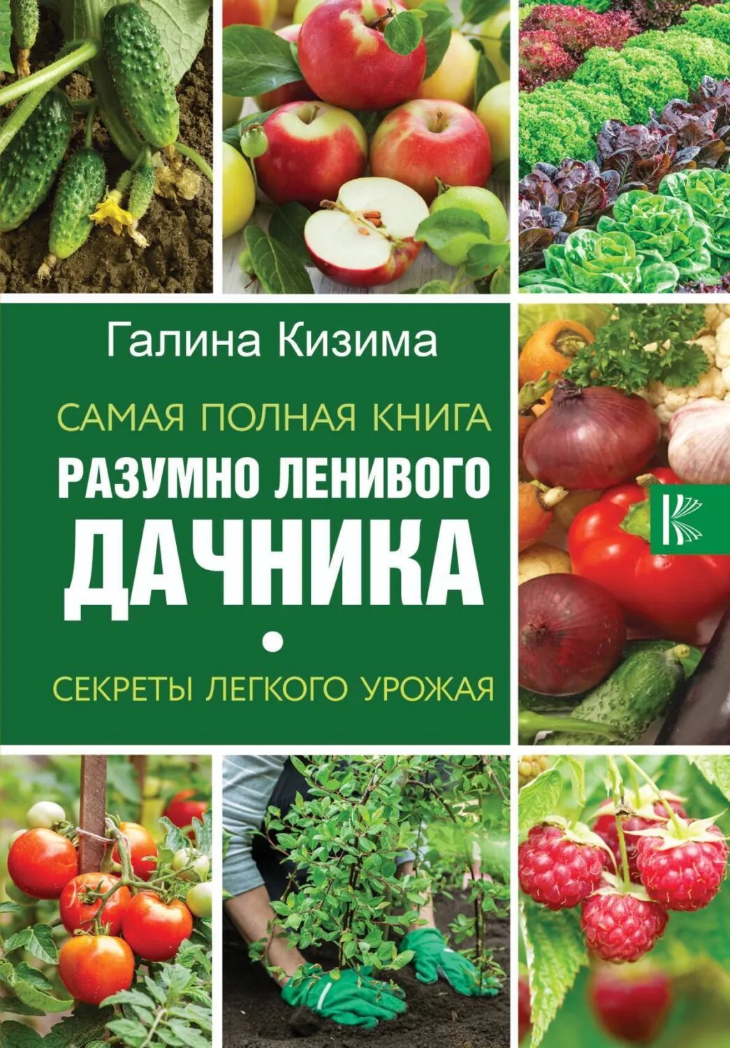 Самая полная книга разумно ленивого дачника. Секреты легкого урожая [Цифровая книга]