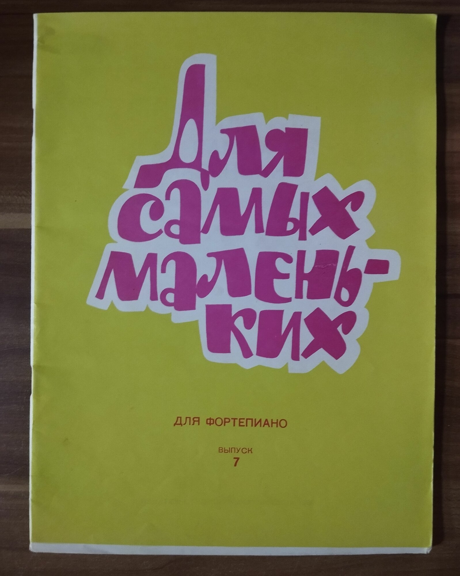 Для самых маленьких. Выпуск 7. Новые пьесы советских композиторов для фортепиано 1980 г. ISBN 2049439470563