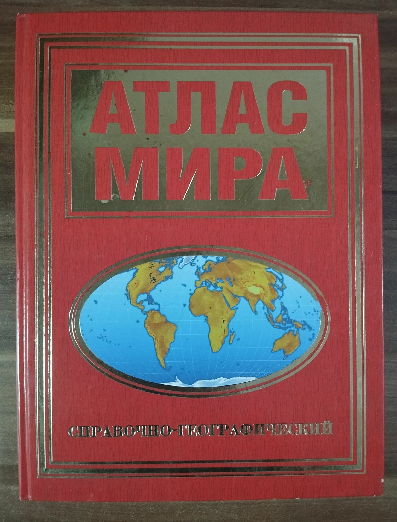 Атлас мира справочный 2010 г. ISBN 2049439469086