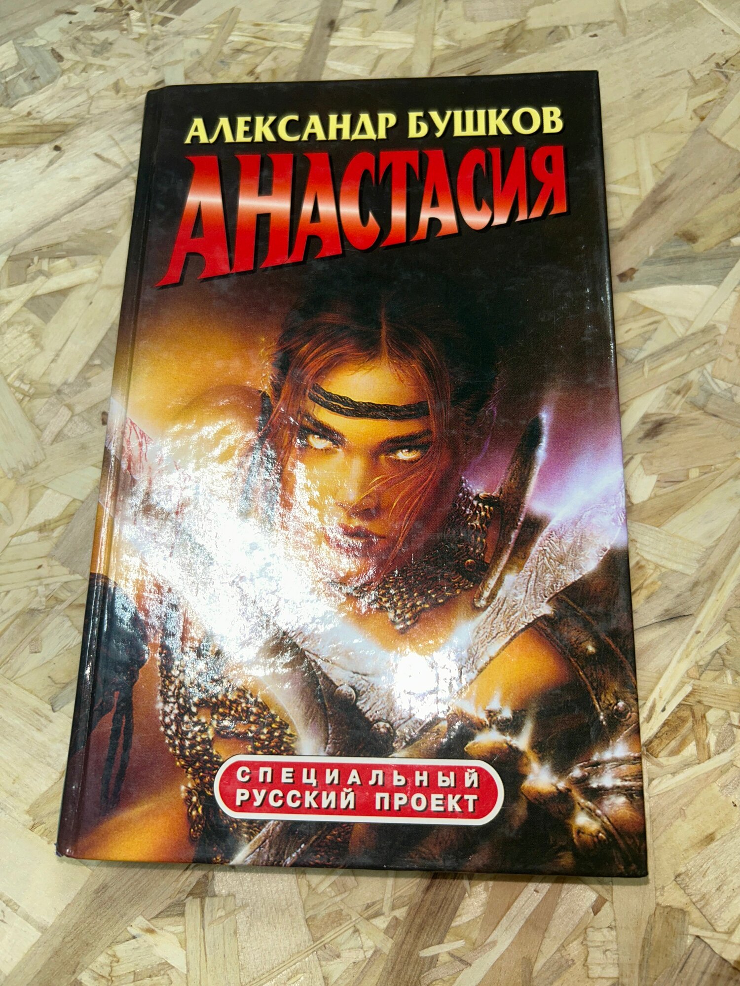 Анастасия 2002 г. ISBN 2049439468430
