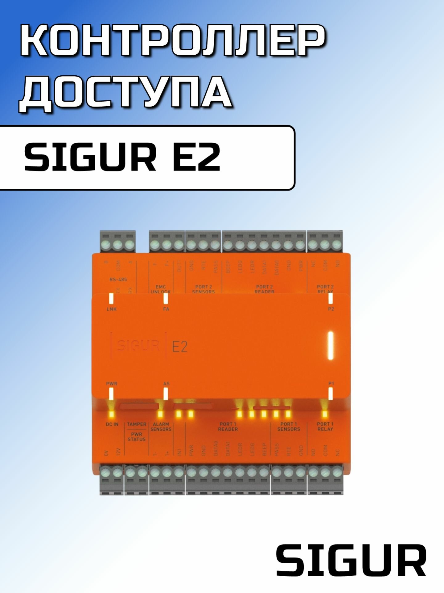 Контроллер доступа SIGUR E2