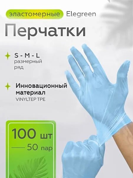 Перчатки хозяйственные Elegreen, эластомерные, размер L, 50 пар, голубые
