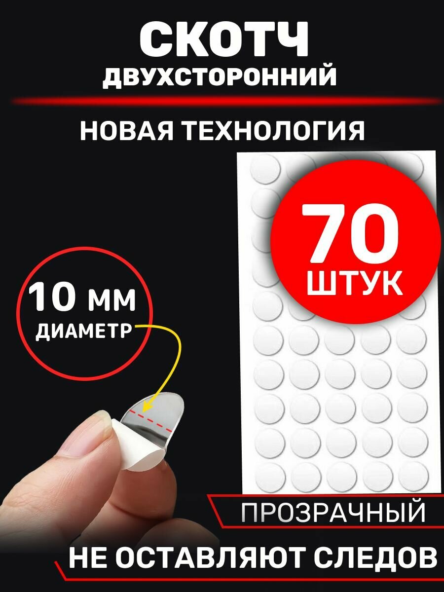Двухсторонний скотч прозрачный клеевые точки 70 штук