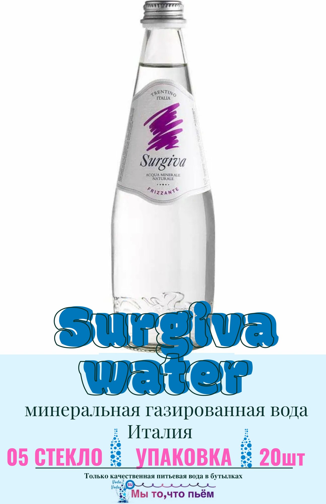Surgiva Sparkling (Сурджива) 0,5л упаковка (20 шт.) газированной минеральной воды