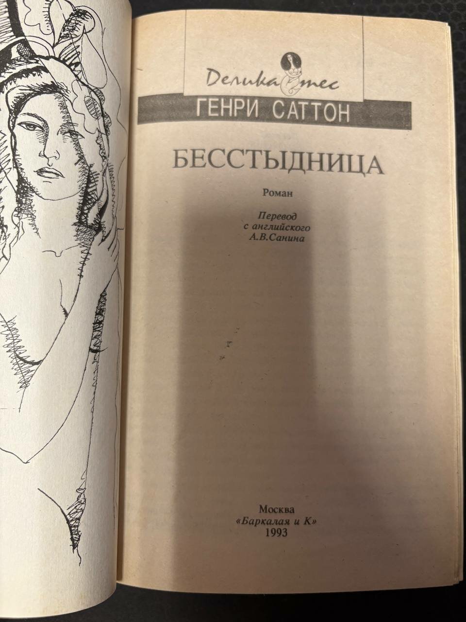 Бесстыдница 1993 г. ISBN 2049439460175 — фото 1